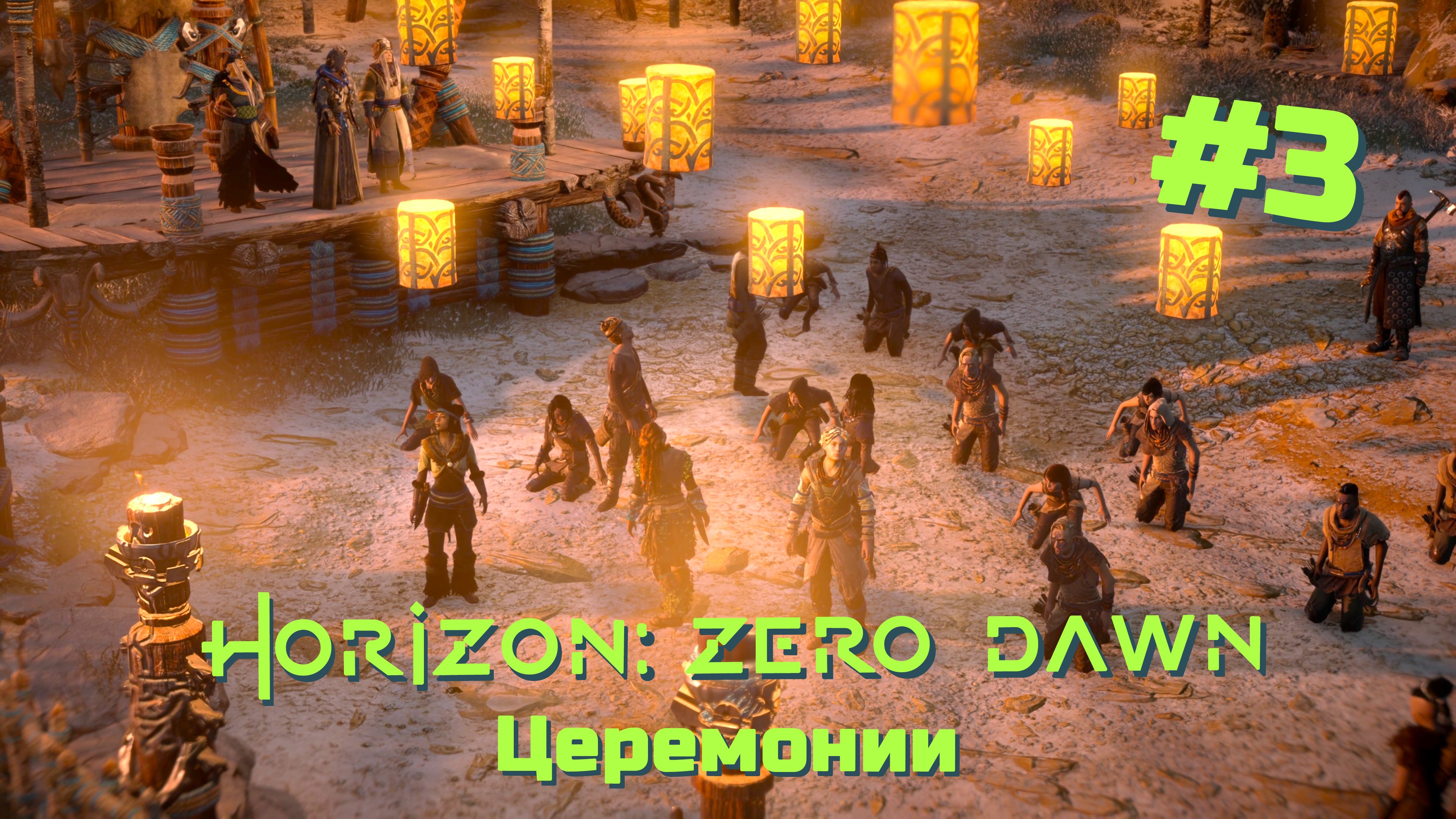 Церемонии | Horizon: Zero Dawn #003 [Прохождение] | Play GH