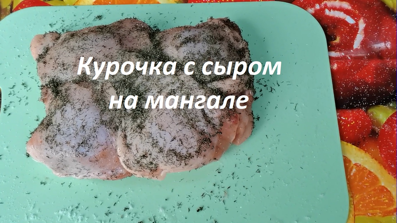 Курочка с сыром на мангале
