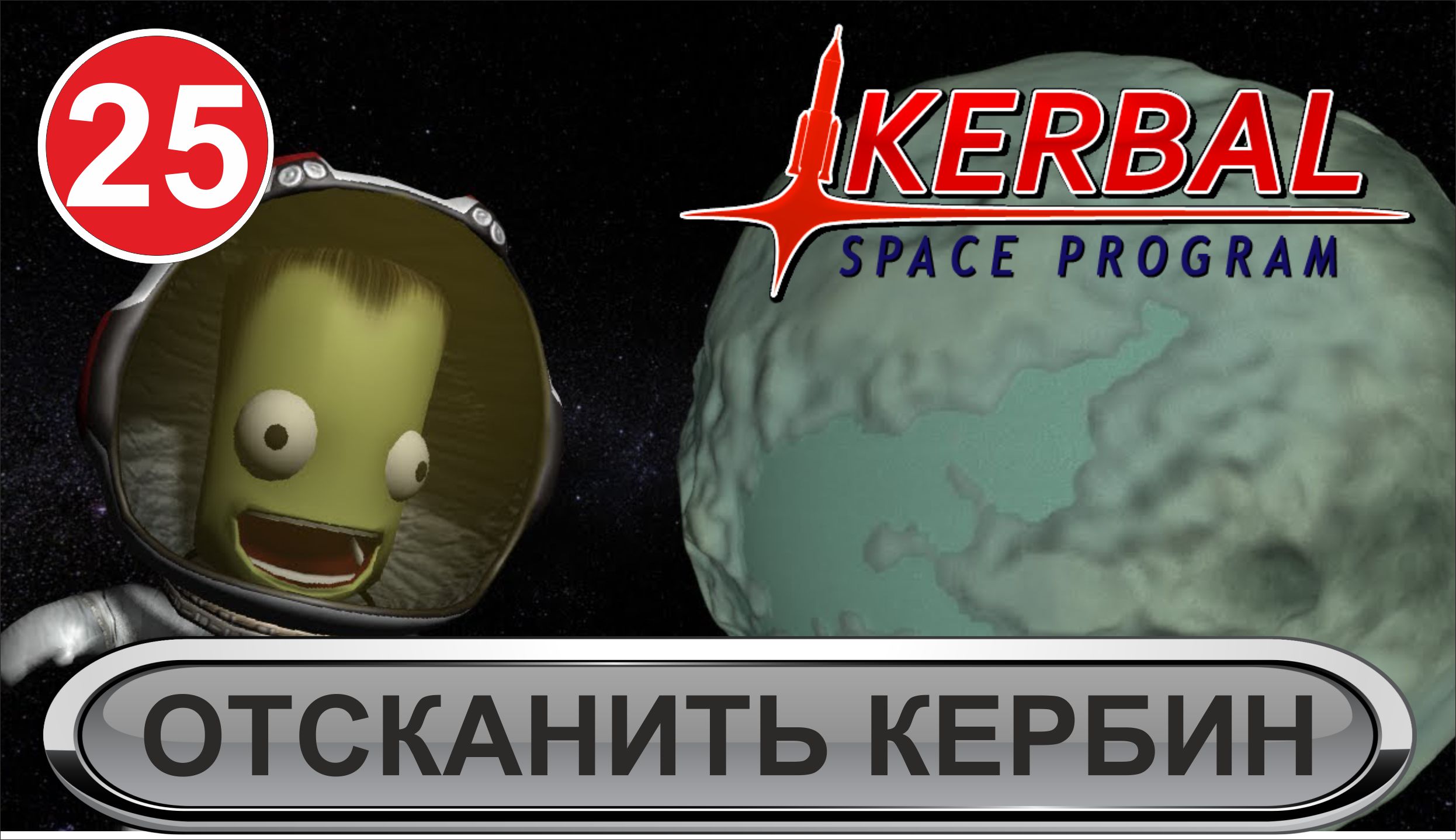 Kerbal Space Program - Отсканить Кербин