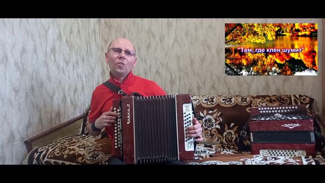 "Там,где клён шумит".("Клён").Кавер-версия.Гармонь.