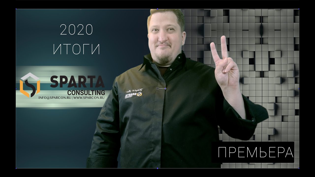2020 12 31 Sparta Consulting подводит Итоги 2020 и Поздравляет с 2021 Годом!