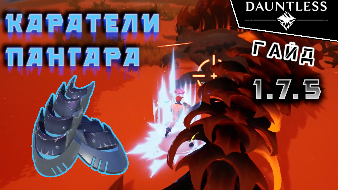 Крушители ❄Каратели пангара |  Гайд | Dauntless 1.7.5