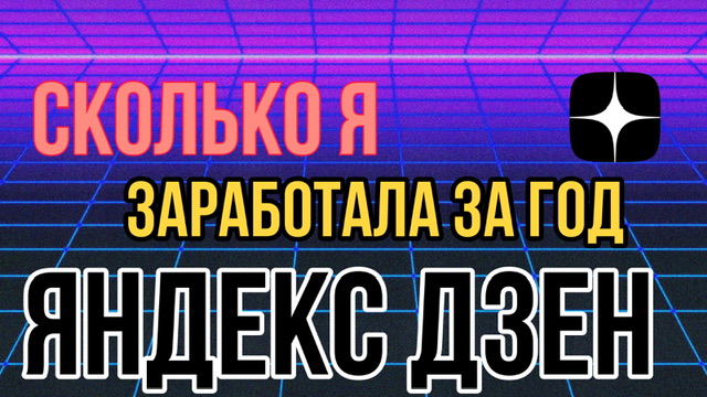 Сколько я заработала за год на Яндекс Дзен? Монетизация дзен