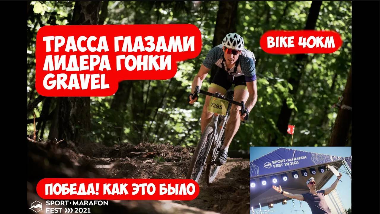 ПОБЕДА на велогонке, трасса МТБ на ГРЕВЕЛЕ как я сделал это. Спортмарафон Фест, Никола-Ленивец