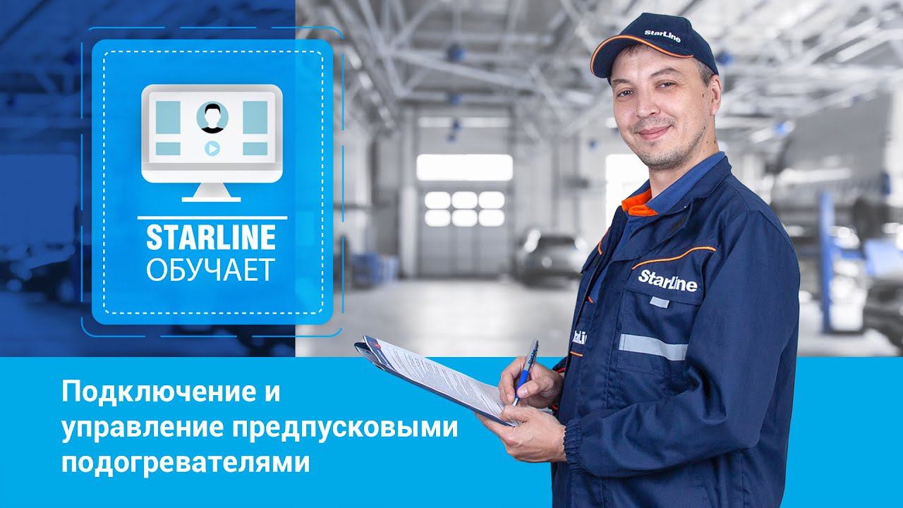 Вебинар: «Подключение и управление предпусковыми подогревателями»