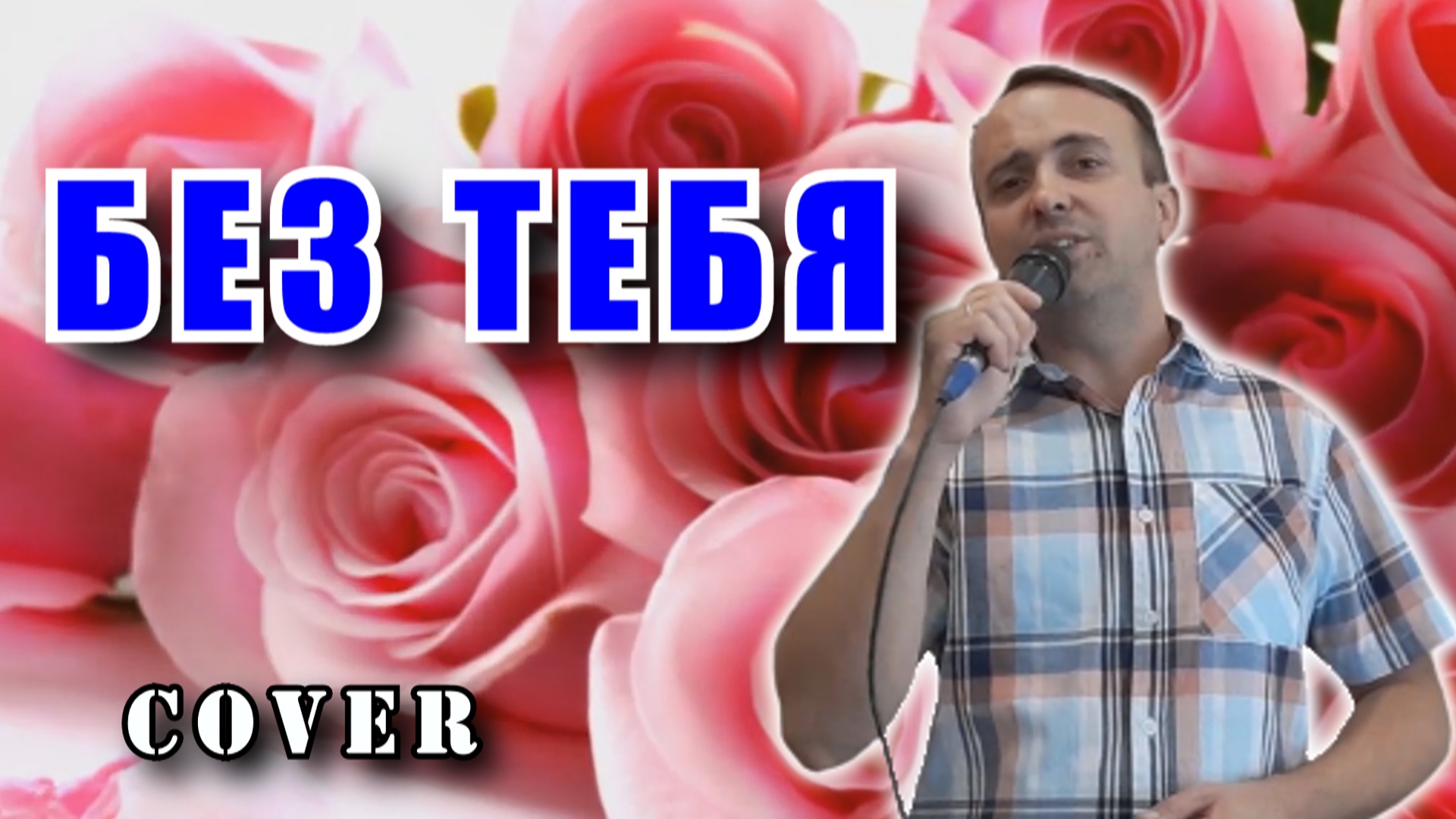 Без тебя - Стас Михайлов (cover)
