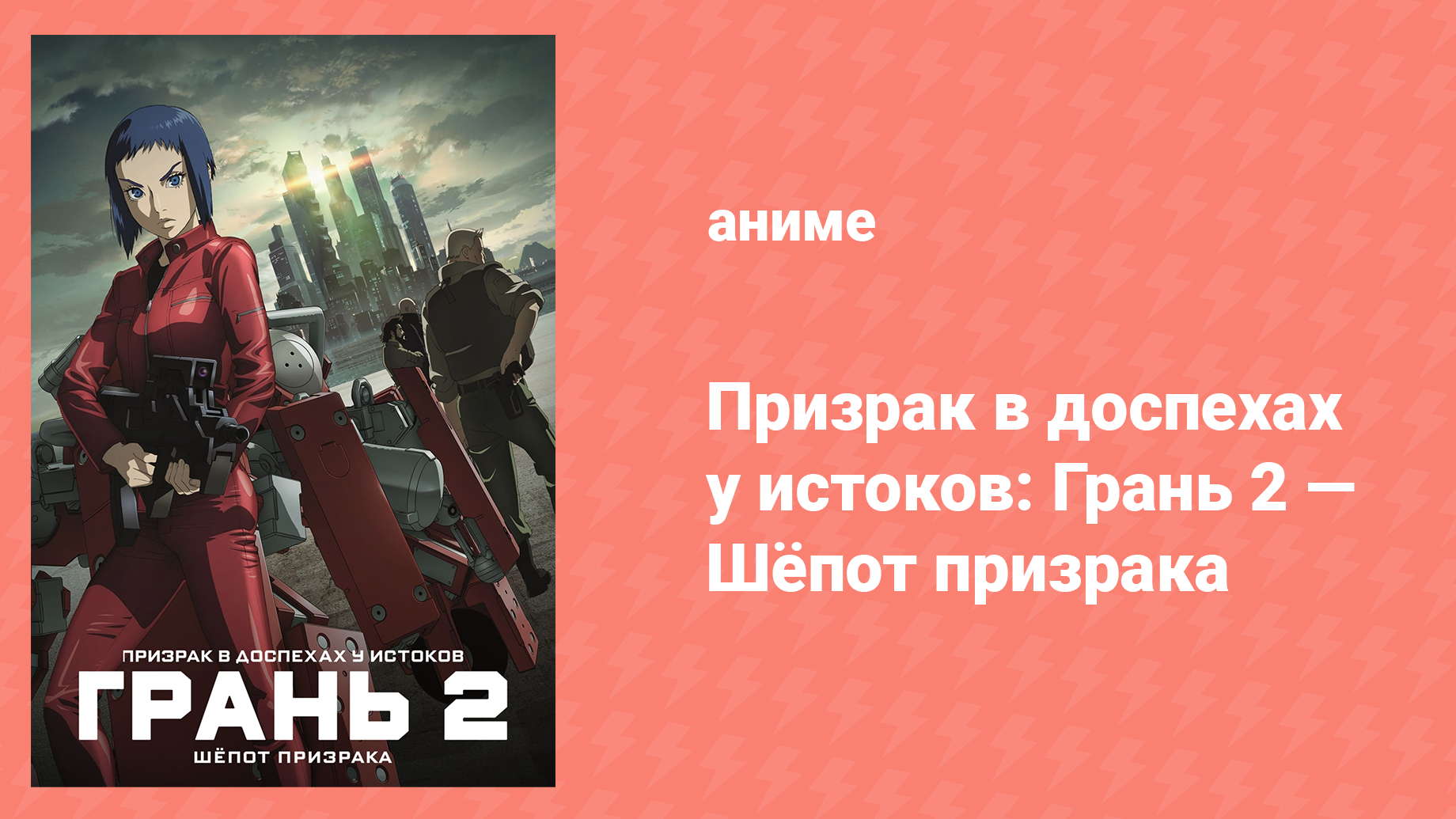 Призрак в доспехах у истоков: Грань 2 — Шёпот призрака (аниме, 2013)