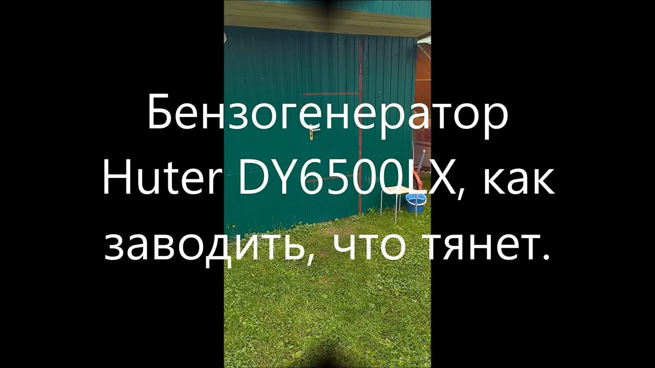 Бензогенератор Huter DY 6500 LX как заводить что тянет.