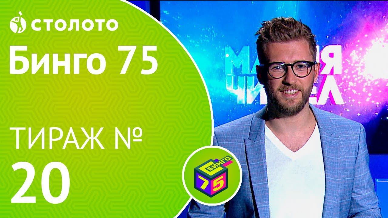 Столото представляет | Бинго75 тираж №20 от 07.10.18 | Магия чисел