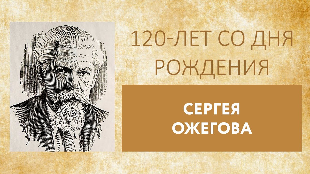 Узревший душу языка. К 120-летию со дня рождения Сергея Ожегова