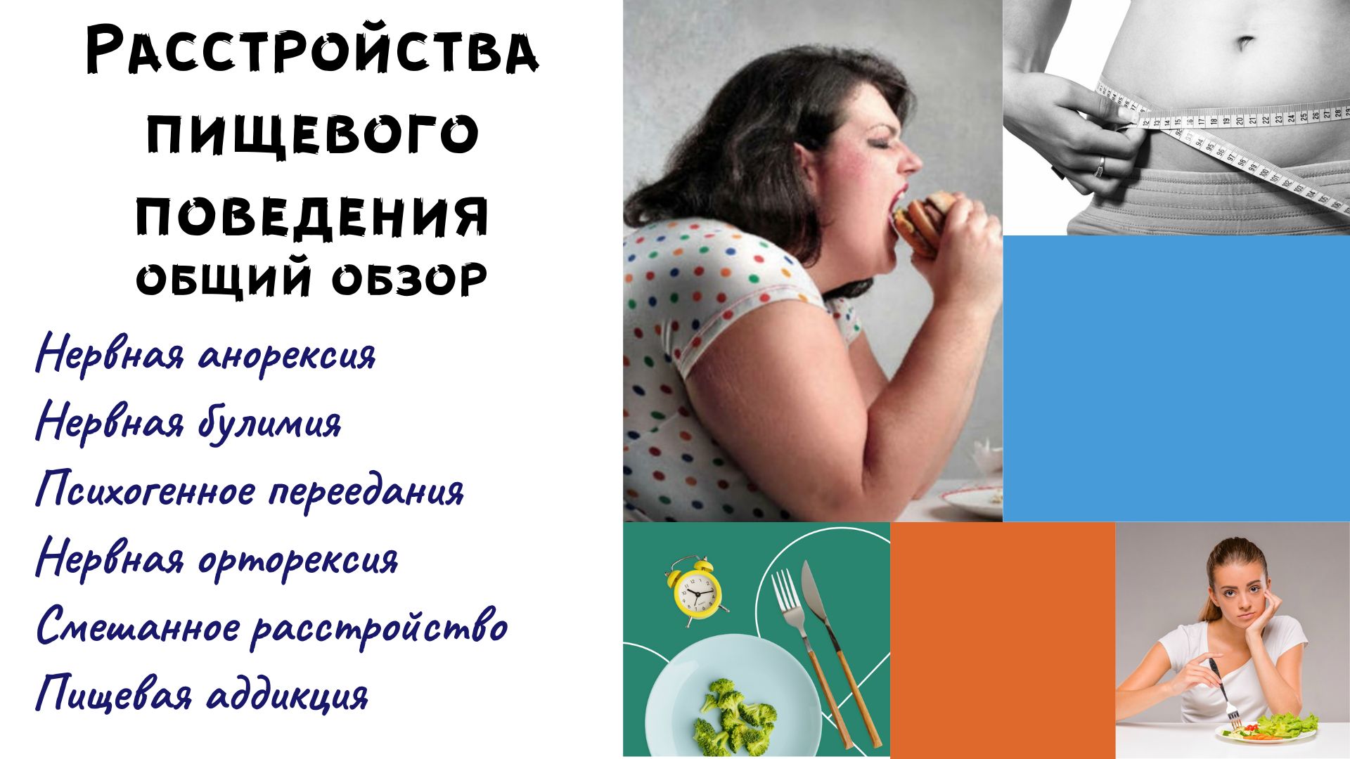 Расстройства пищевого поведения. Общий обзор