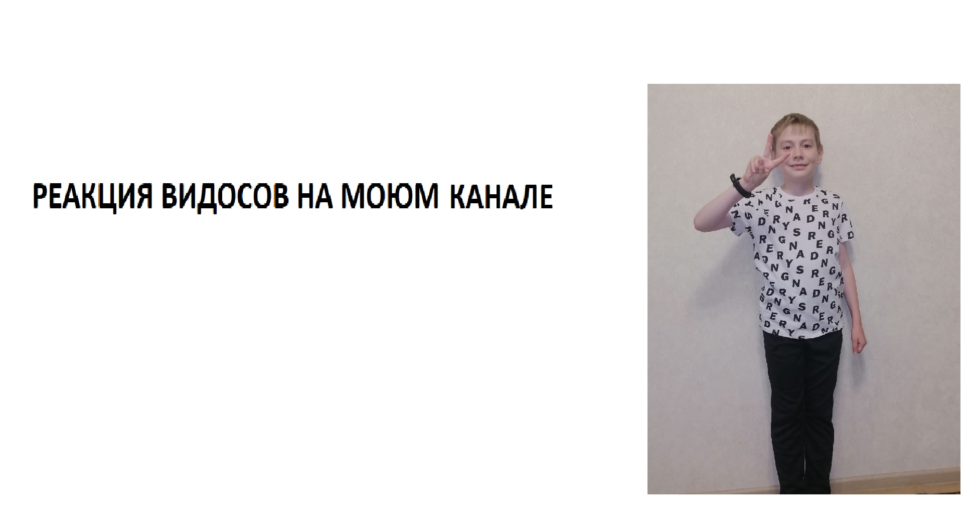 РЕАКЦИЯ НА МОЙ КАНАЛ!