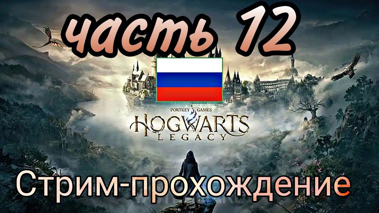 Hogwarts Legacy  Стримчик [ 2K.60FPS] Первое прохождение   поиски союзников { 12}
