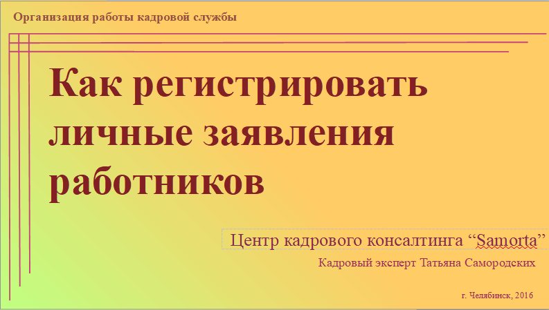 [Видеоинструкция] Ведение журнала учета заявлений пользователей  _ Т.А. Самородских