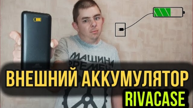 Правда ли мощный внешний аккумулятор RIVACASE?
