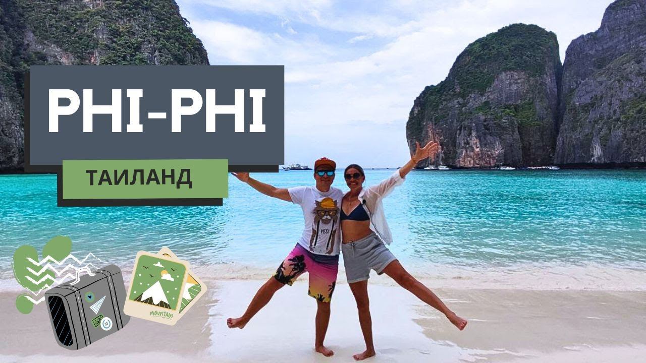PHI - PHI ТАИЛАНД