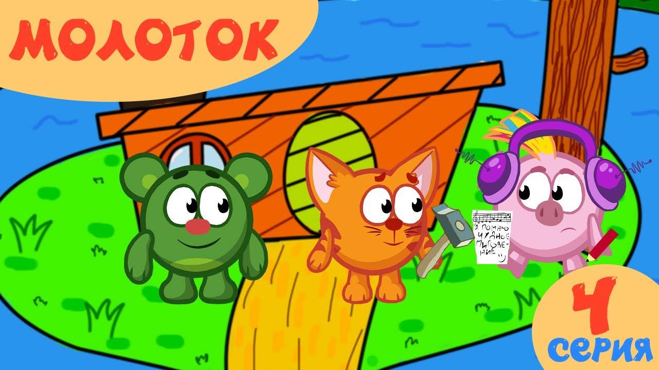 МОЛОТОК 4 Серия Сластены ПРЕМЬЕРА