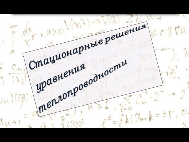 Стационарное решение одномерного уравнения теплопроводности.