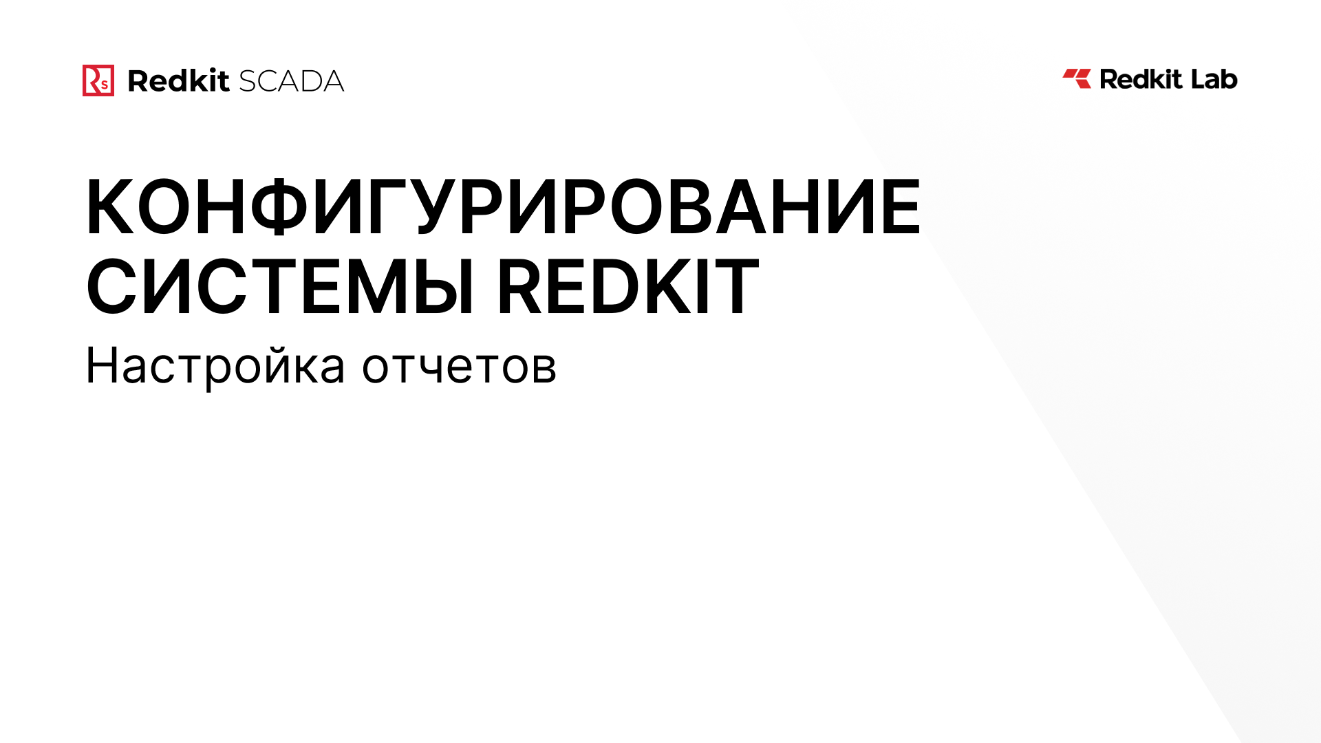 19. Настройка отчетов