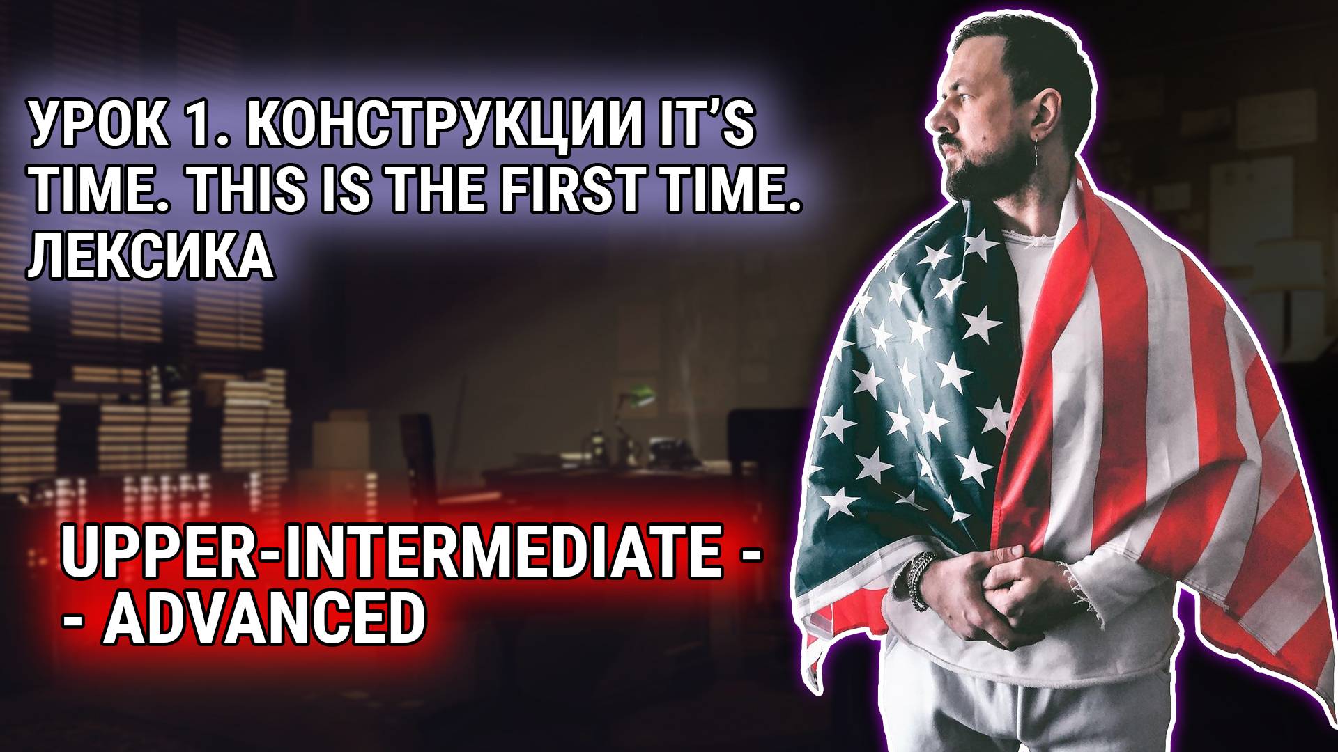 Урок 01. Конструкции (It's time, this is the first) + Лексика