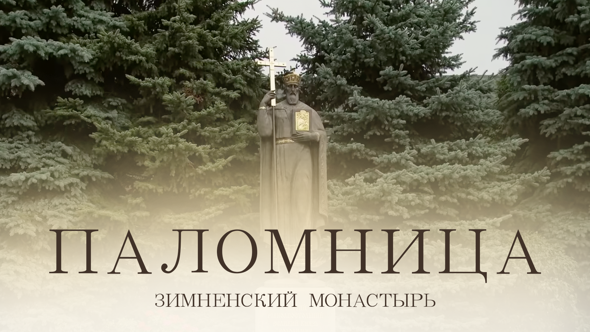 Зимненский монастырь ｜ Фильм 7 ｜ Паломница | 1 сезон