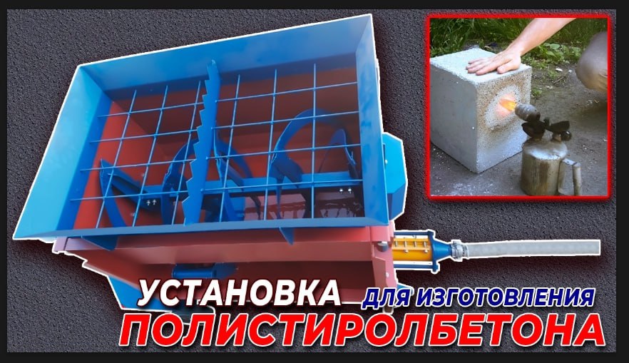 Комплект оборудование  полистиролбетона