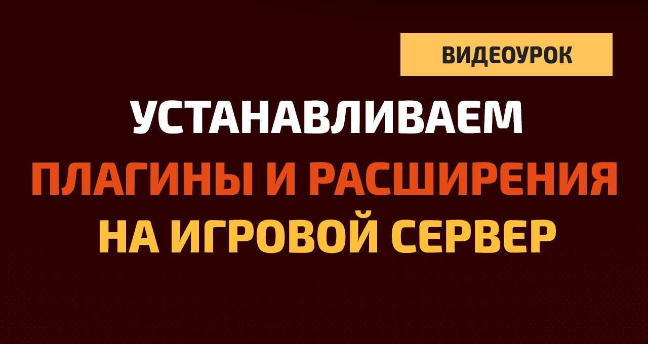 Установка расширений и плагинов на игровой сервер на движке Source