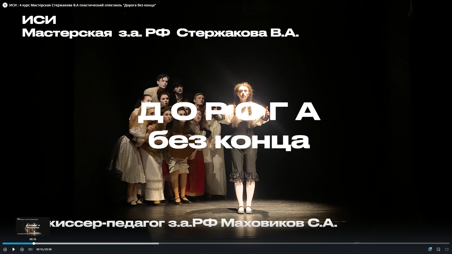 ИСИ ; 4 курс Мастерская Стержакова В.А
пластический спектакль "Дорога  без конца"