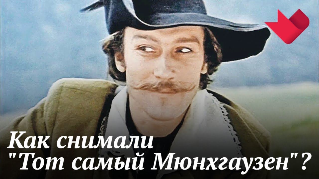 "Тот самый Мюнхгаузен" | Мистические тайны кино