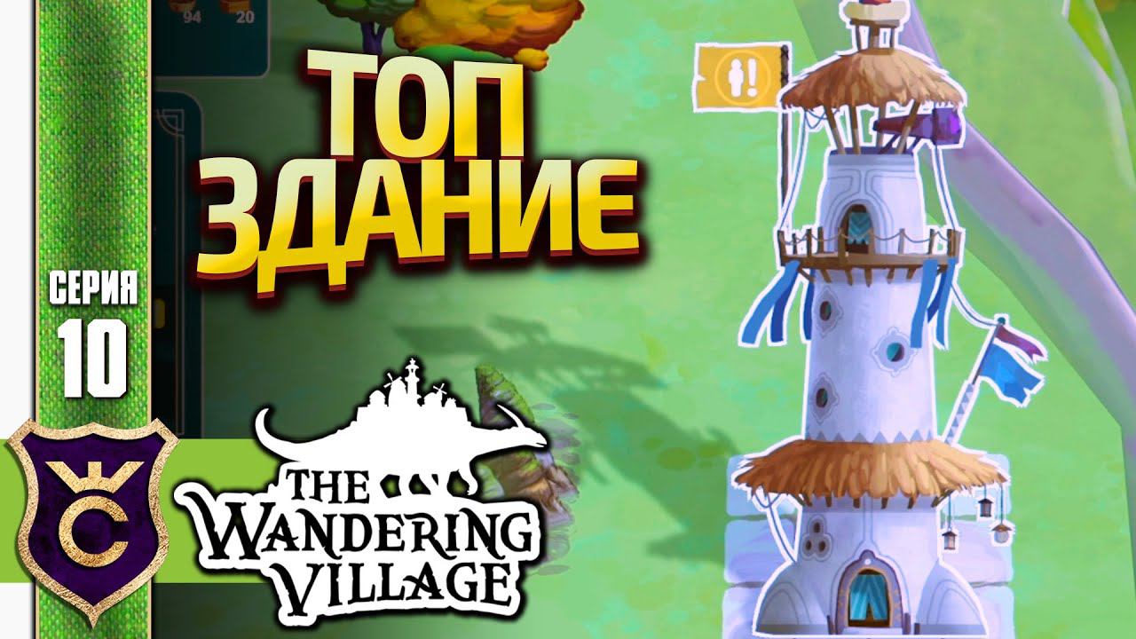 НЕРЕАЛЬНО КРУТАЯ СМОТРОВАЯ ВЫШКА! The Wandering Village #10