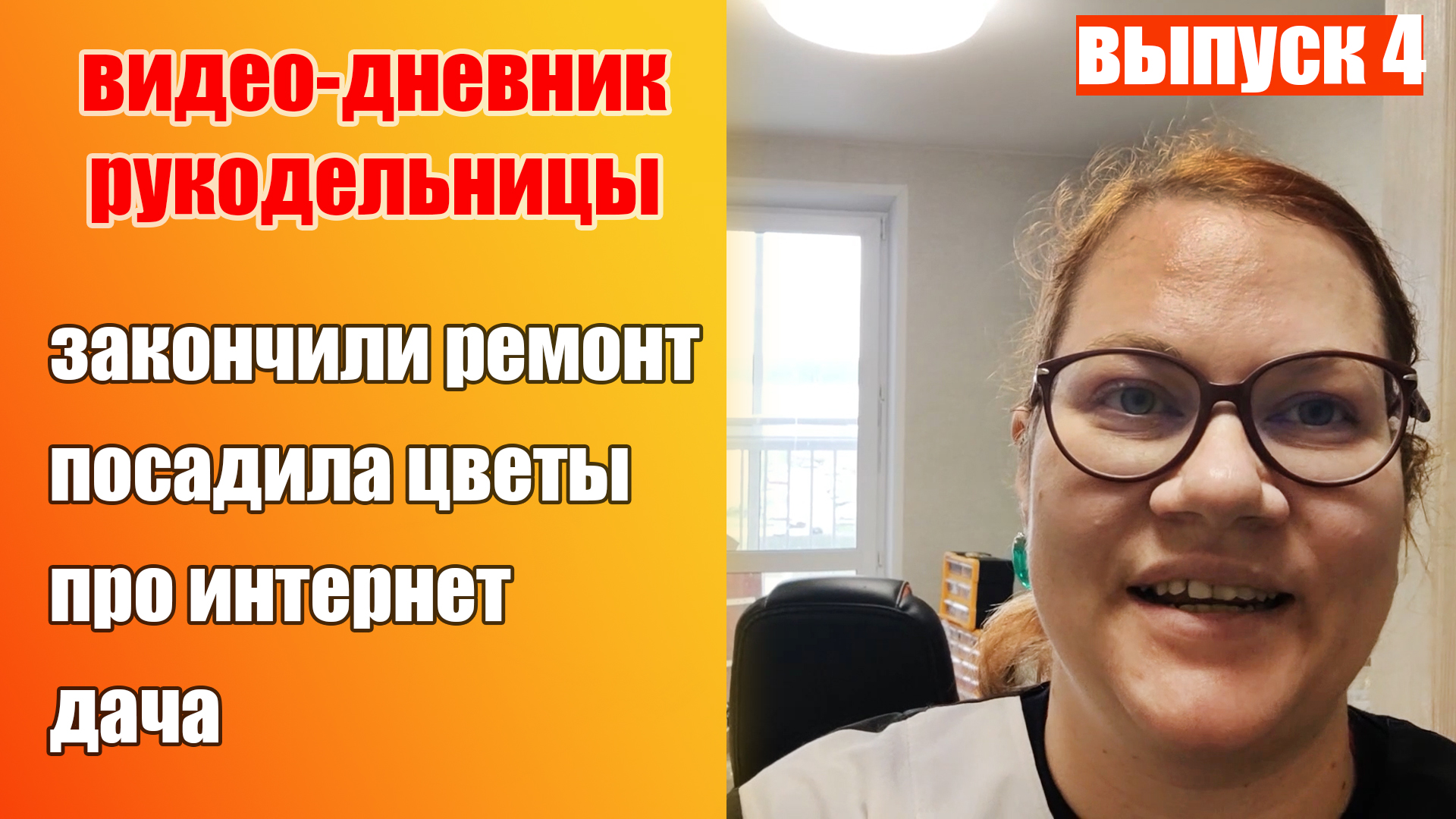 Видео дневник: результаты ремонта в мастерской, дачные будни.