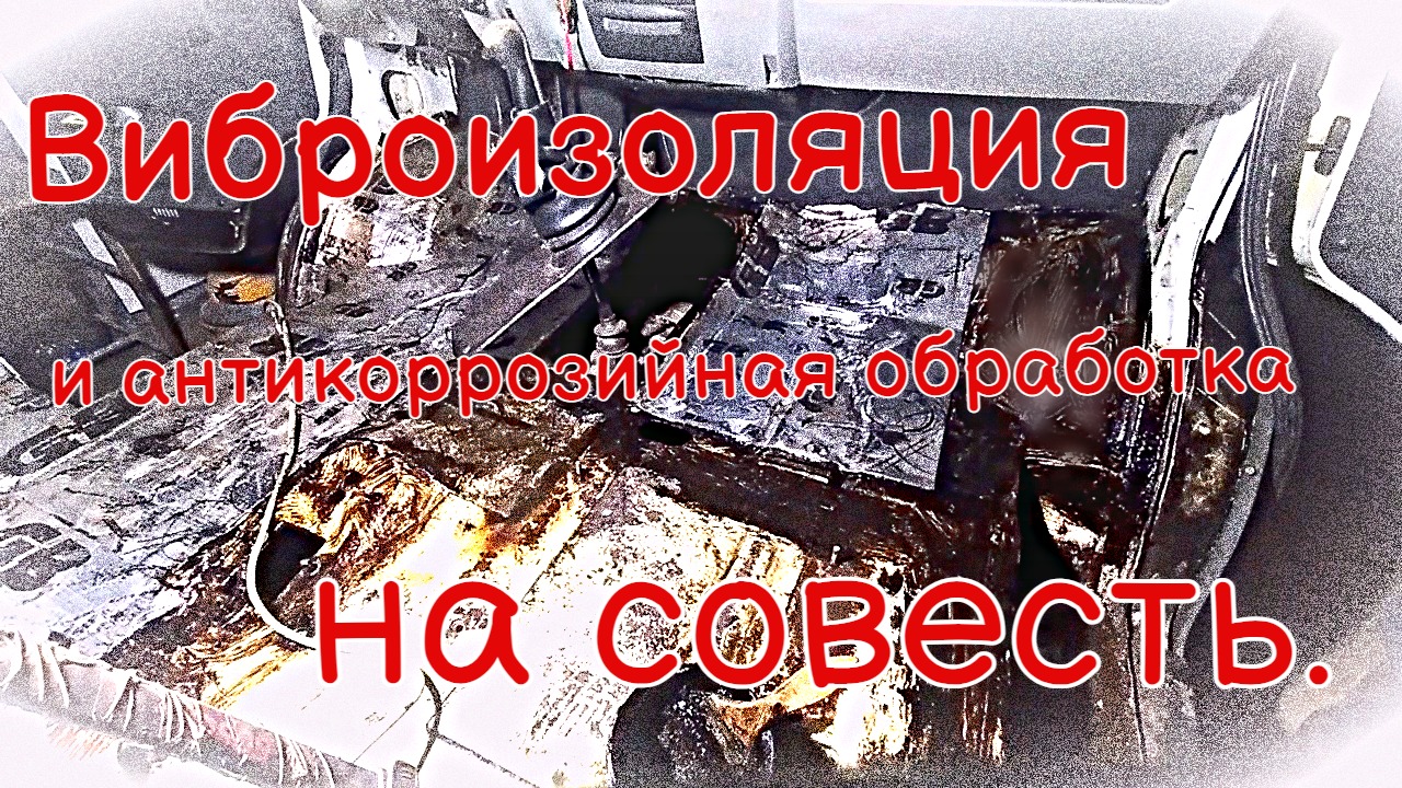 Защита кузова от коррозии, виброизоляция пола, газель.