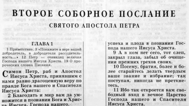Библия. 2-е послание Петра.