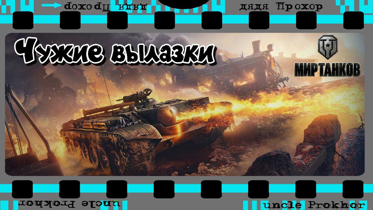 Чужие вылазки в Мир Танков WOT LESTA