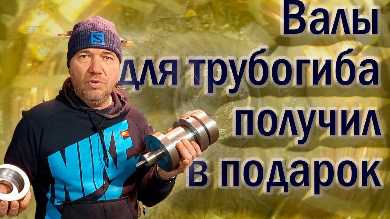 Как сделать валы для самодельного трубогиба.