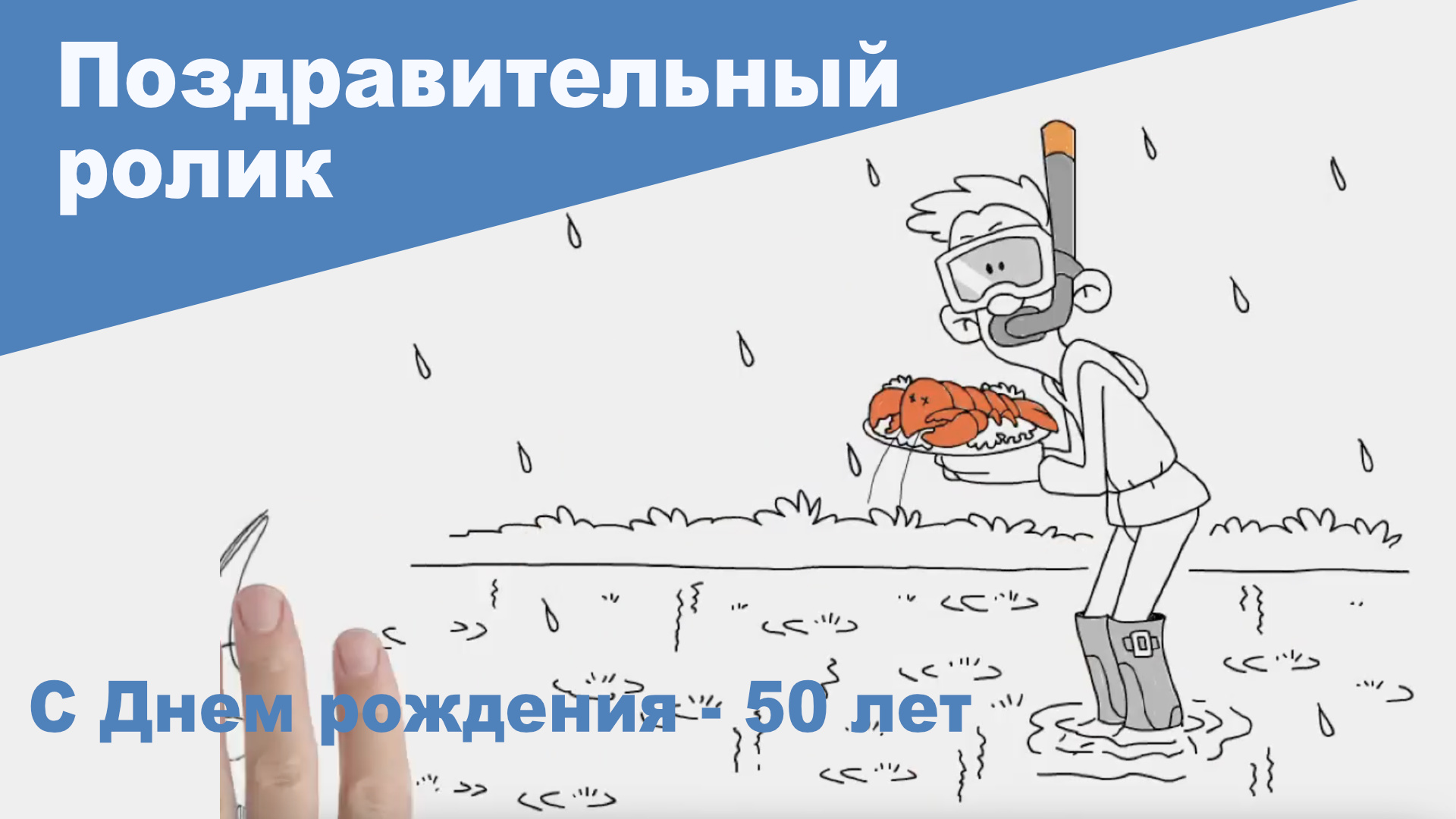 Дудл видео, поздравление мужа и отца