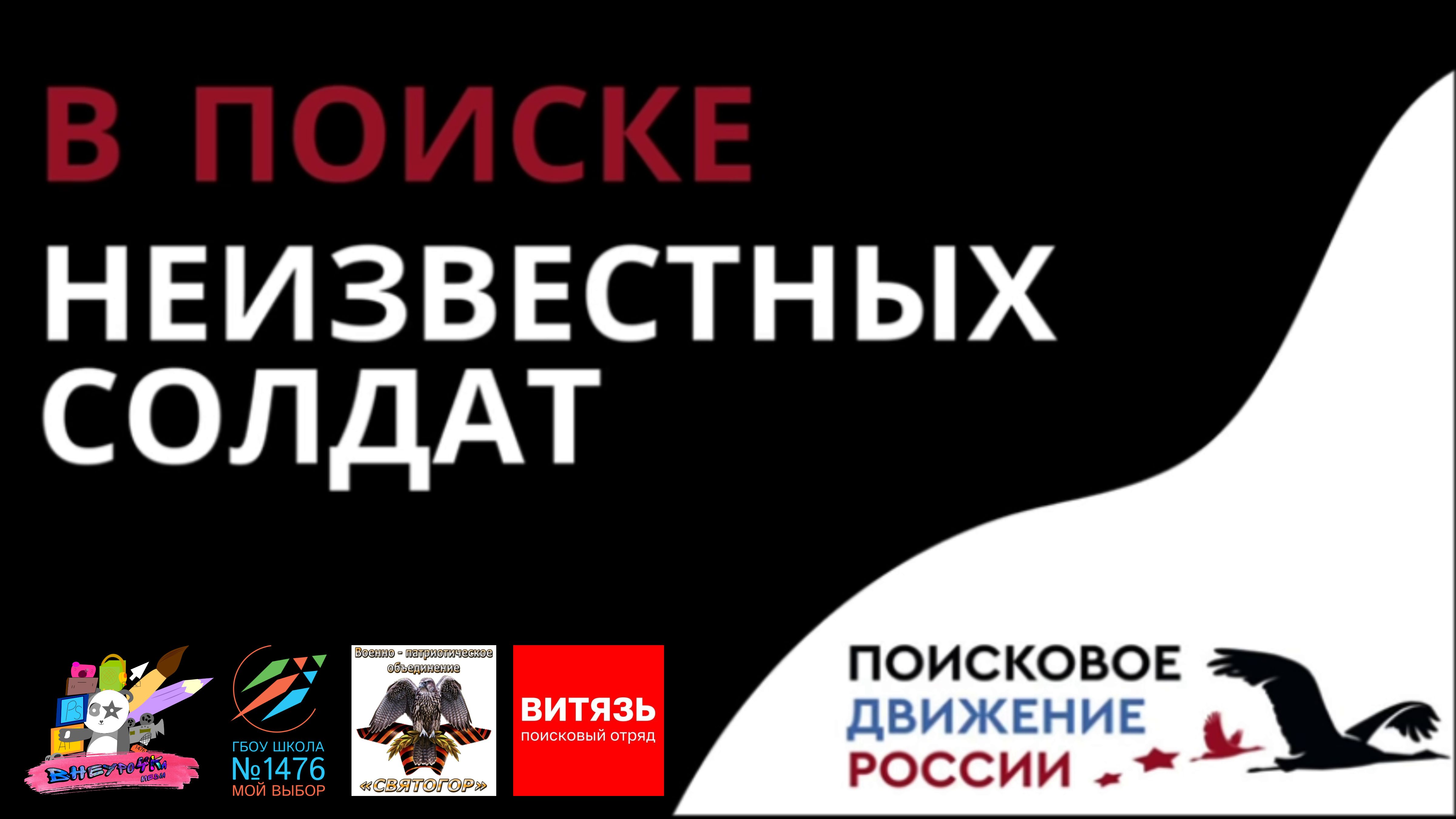В поиске неизвестных солдат - пилотный выпуск.