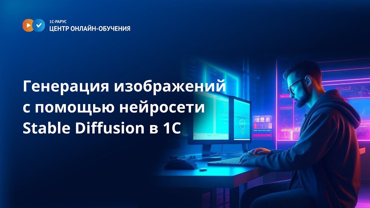 Генерация изображений с помощью нейросети Stable Diffusion в 1С