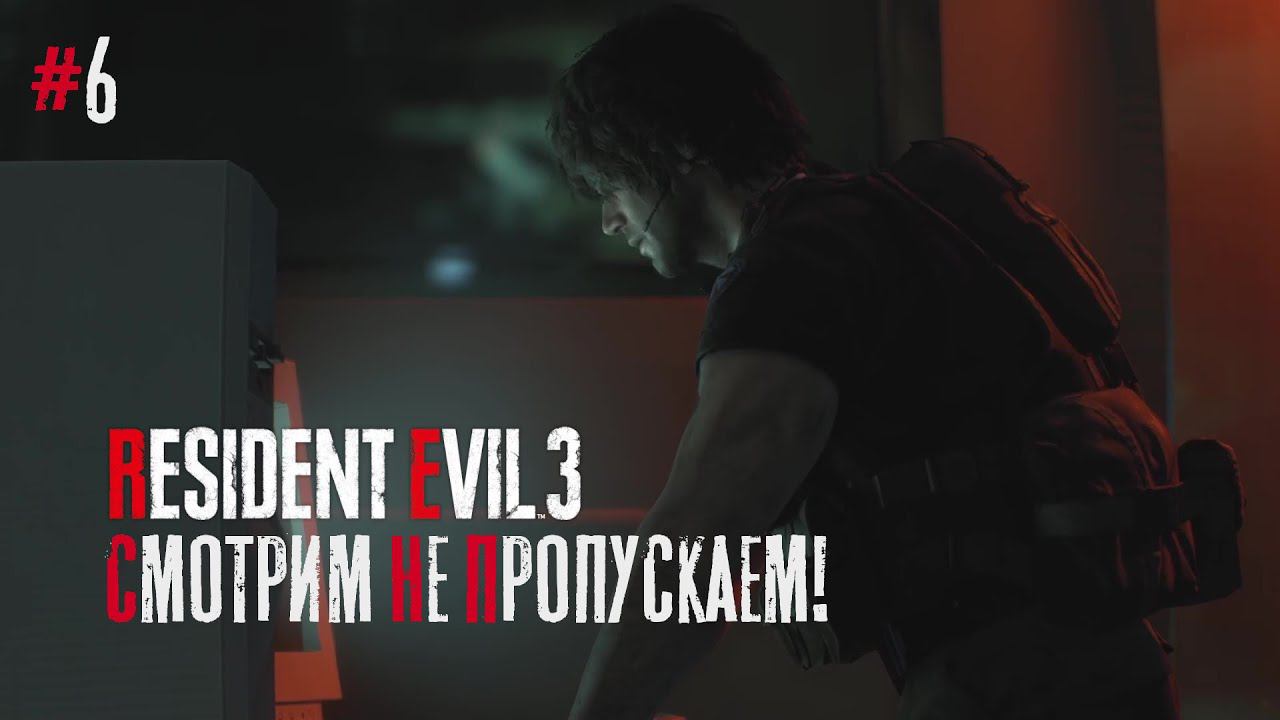 Resident Evil 3 remake [ СМОТРИМ НЕ ПРОПУСКАЕМ!))) ] #6