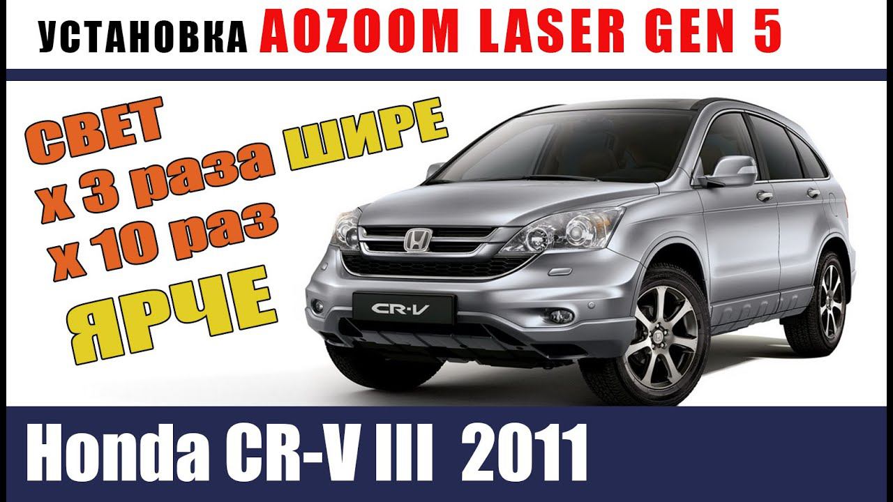 Honda CRV III 2011  Установка AOZOOM GEN5