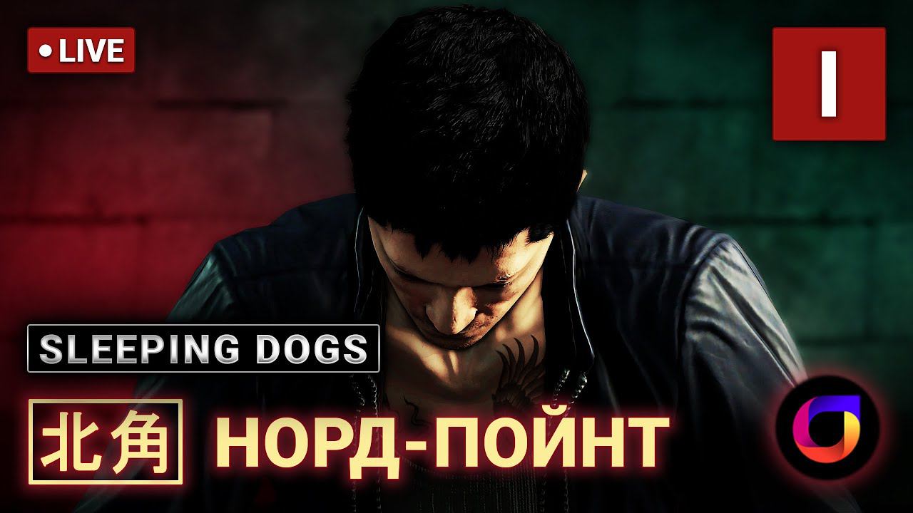 🔴 Sleeping Dogs: [北角] Норд-Пойнт #1.