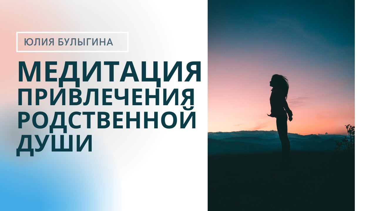 МЕДИТАЦИЯ ?ПРИВЛЕЧЕНИЯ РОДСТВЕННОЙ ДУШИ?❤️?