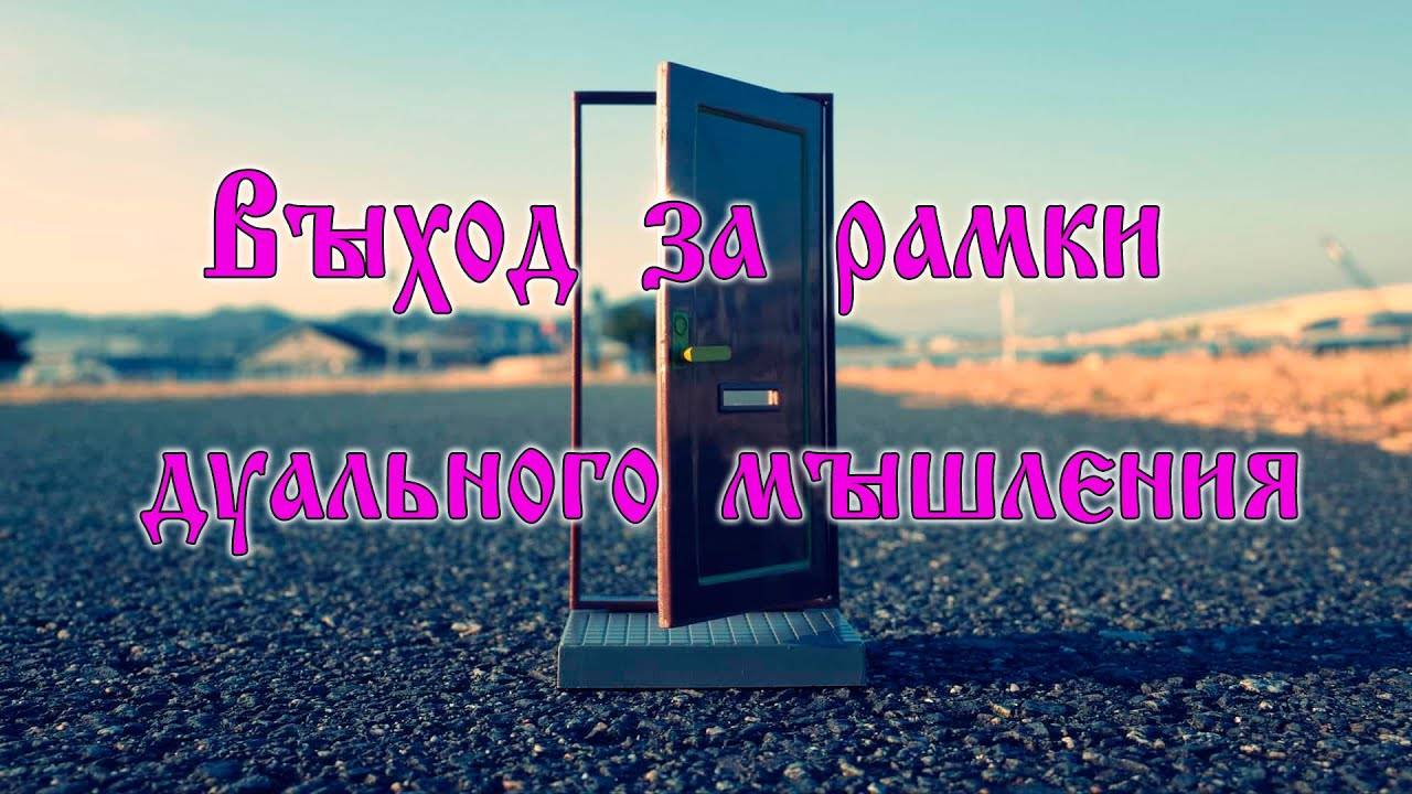 Выход за рамки дуального мышления.