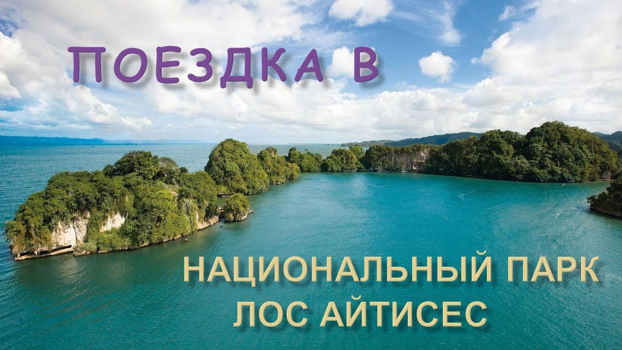Экскурсии на полуостров Самана (Доминикана). ч.2.