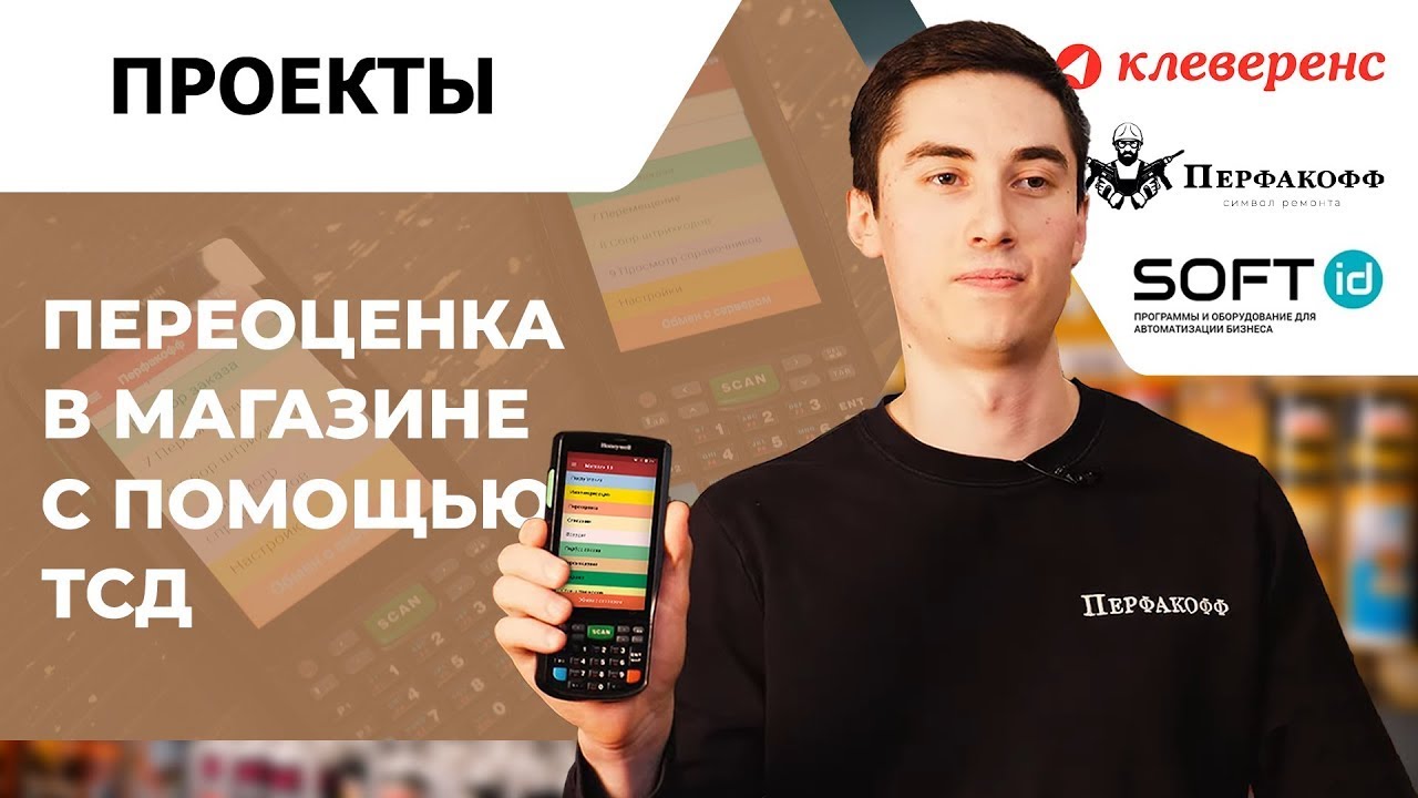 Переоценка в магазине с помощью терминала сбора данных   Опыт компании «ПЕРФАКОФФ»