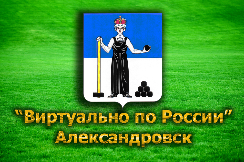 "Виртуально по России". 18. город Александровск