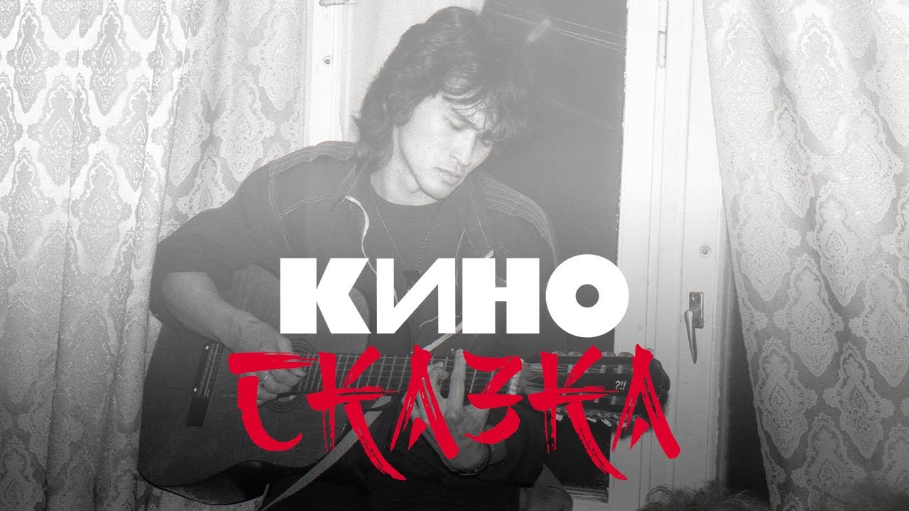 ВИКТОР ЦОЙ_СКАЗКА_