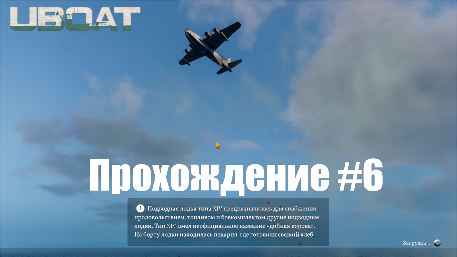 Uboat. Прохождение №6. Фееричное поражение...