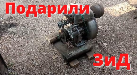 Подарили двигатель ЗИД.