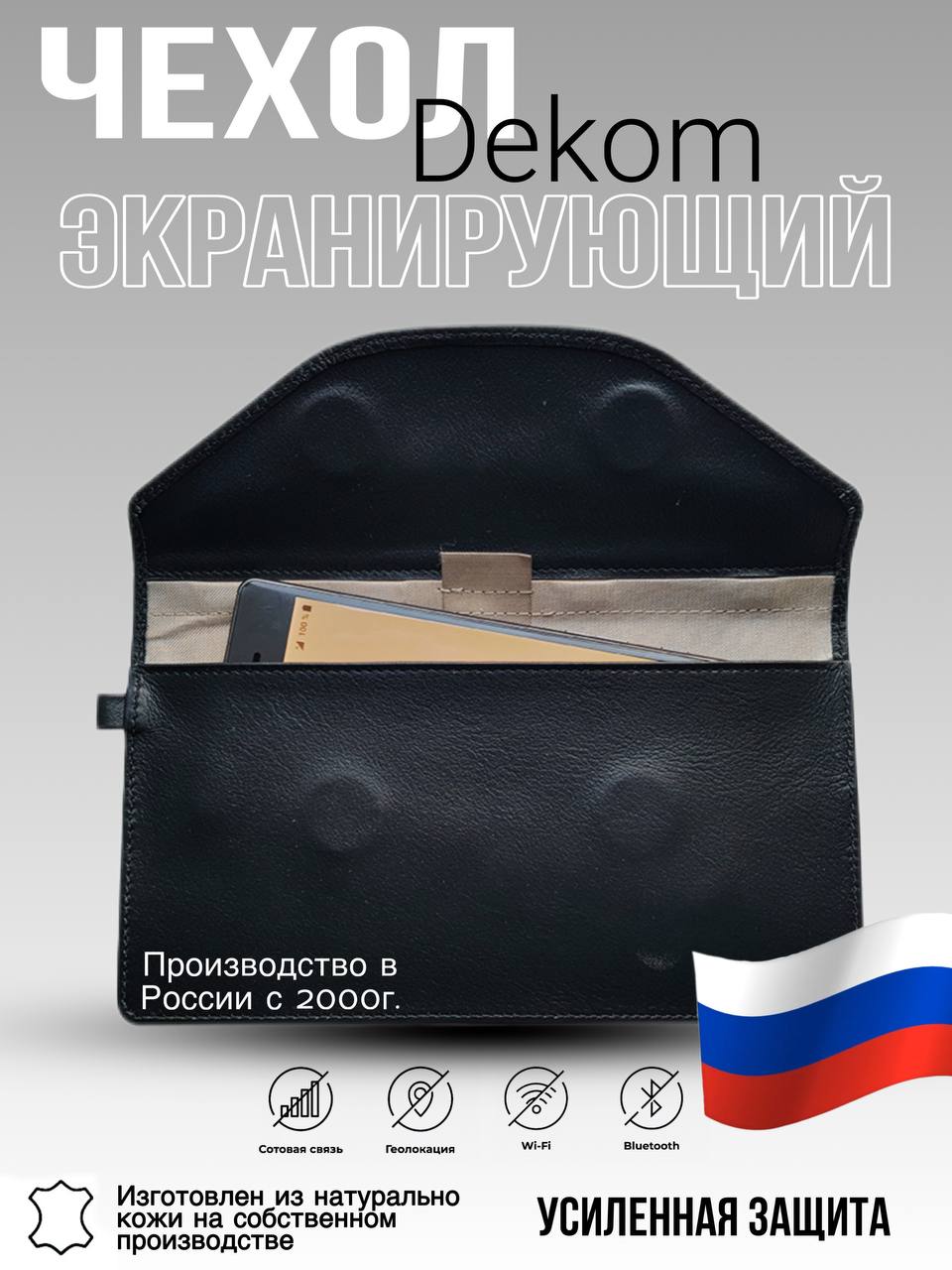 SMART-кожа в  программируемых экранирующих чехлах DEKOM как новый рекламный канал связи с заказчиком